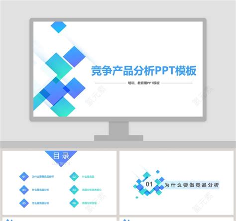 竞争产品分析总结ppt模板免费下载 演图网
