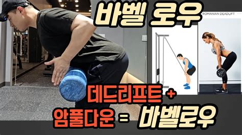 바벨로우 데드리프트 더하기 스트레이트 암풀다운 이렇게하는겁니다 운동은 Youtube