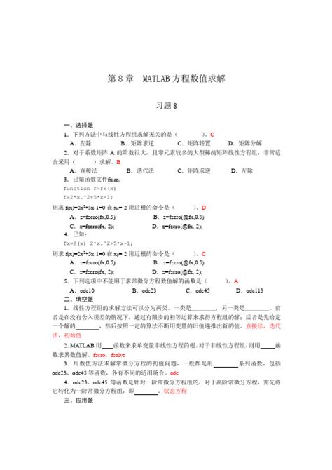 第8章 matlab方程数值求解 习题答案 文档之家