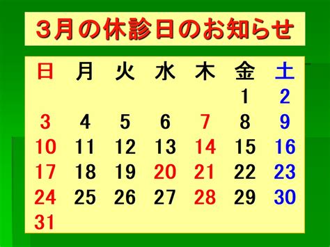 3月 4月の休診日のお知らせ 世田谷の歯科なら川田歯科医院