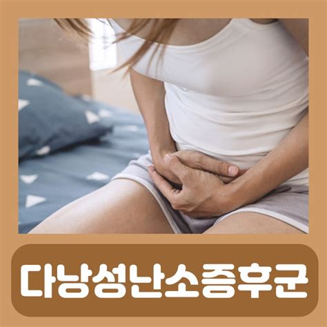 다난성난소증후군 증상 다낭성 난소 증후군 증상 임신 검사 네이버 블로그