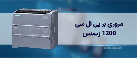 مروری بر پی ال سی 1200 زیمنس مهدی رشتوئی همیار اتوماسیون صنعتی