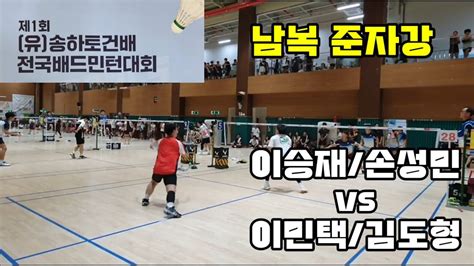 제1회 유송하토건배 전국 배드민턴대회 남복준자강 One Coinand팀테크니스트and리더아머 이승재손성민 Vs 시흥 스트