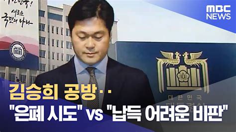 김승희 공방‥은폐 시도 Vs 납득 어려운 비판 2023 10 23 뉴스투데이 Mbc Youtube