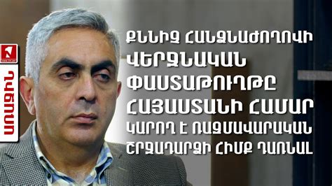 Քննիչ հանձնաժողովի վերջնական փաստաթուղթը Հայաստանի համար կարող է ռազմավարական շրջադարձի հիմք