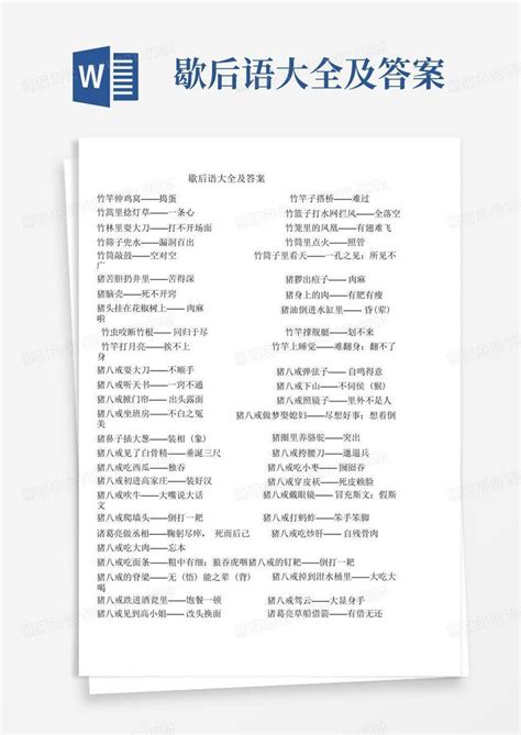 歇后语大全及答案word模板下载 编号qbxekvpp 熊猫办公
