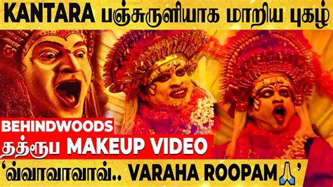 ஓலை கீத்து கிரீடம் Varaha Roopam🙏🏻 அப்படியே அச்சு அசல் Kantara தத்ரூபமாக வந்த புகழ்