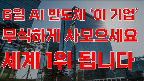 상한가 6월 Ai 반도체 이 기업 무식하게 사모으세요 세계 1위 됩니다 저평가대장주 에코프로비엠 대폭락 주식전망 삼성전자 6월주식전망 Youtube