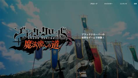 「ブラッククローバーモバイル 魔法帝への道 The Opening Of Fate」の配信時期は2023年上半期を予定。pvや開発者からの