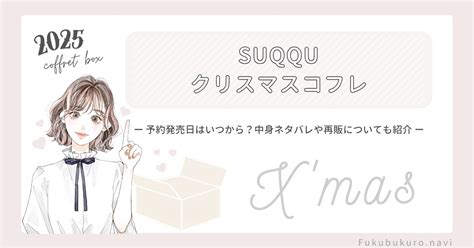 Suqquスッククリスマスコフレ2025の予約販売日はいつから？歴代の中身や値段についても紹介！ 福袋navi