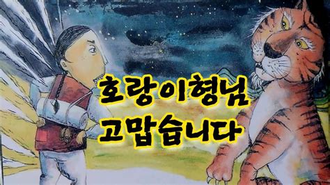 호랑이 형님 고맙습니옛날이야기동화책 읽어주기전래동화잠자리동화옛날이야기동화 Youtube