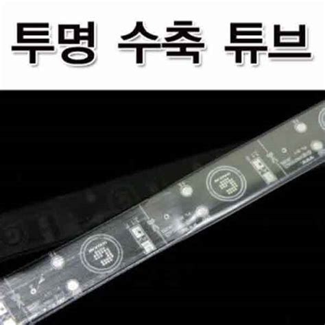 고고카 15mm 투명 수축 튜브 Led Bar 방수처리용 1m Pgo 0306 Cs41001