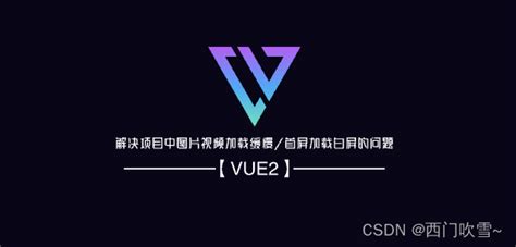 【vue】解决vu2项目图片视频加载缓慢首屏加载白屏的问题vue2 解决各场景 Loading过度 避免白屏尴尬 Csdn博客 【vue】解决vu2项目图片视频加载缓慢首屏加载白屏的问题vue2 解决各场景 Loading过度 避免白屏尴尬 Csdn博客