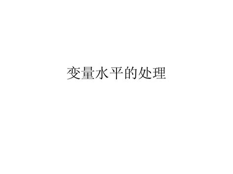 第二章数据预处理 word文档在线阅读与下载 无忧文档