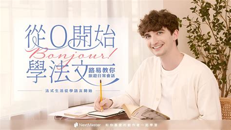 從0開始學法⽂｜路易教你旅遊⽇常會話 人文課程 pressplay academy