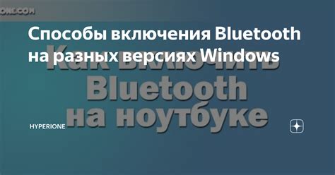 Способы включения Bluetooth на разных версиях Windows Hyperione Дзен