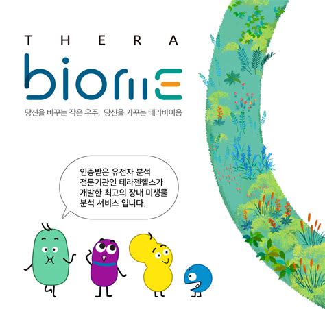 테라바이옴 장내미생물분석비만체중관리균 장내세균분석 알러지 검사는 큐체크 정확한 분석으로 맞춤 건강관리국내외병원과