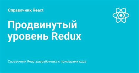 Продвинутый уровень Redux React с примерами кода
