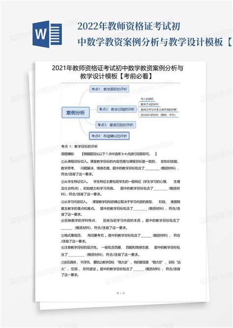 2022年教师资格证考试初中数学教资案例分析与教学设计【考前必看word模板下载编号qjkaekwz熊猫办公