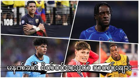 မနက်ခင်း စိတ်ဝင်စားဖွယ် ချဲလ်ဆီးသတင်းများ Youtube