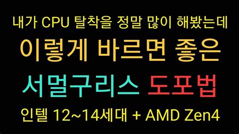 쉽고 간단한 서멀구리스 도포 방법 인텔 12세대 13세대 14세대 Amd Zen4 Youtube