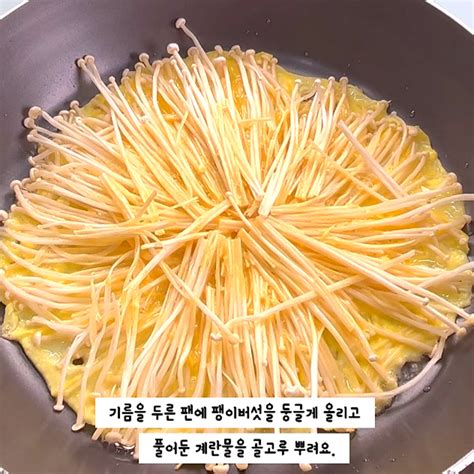 앞으로 팽이버섯은 이렇게 드셔보세요 팽이달걀부침