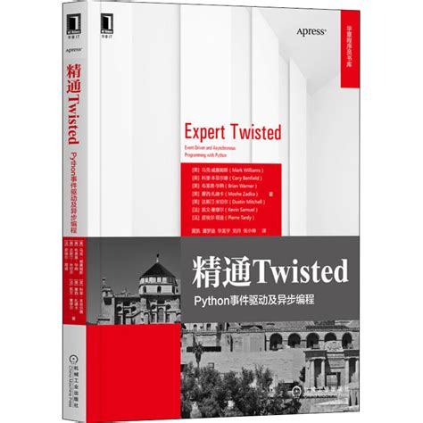 精通Twisted Python事件驱动及异步编程 美 马克威廉姆斯等著黄凯等译程序设计新专业科技新华书店正版图书籍 虎窝淘