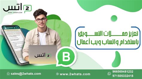 تو واتس لخدمات الواتساب تعزيز حملات التسويق باستخدام واتساب ويب أعمال