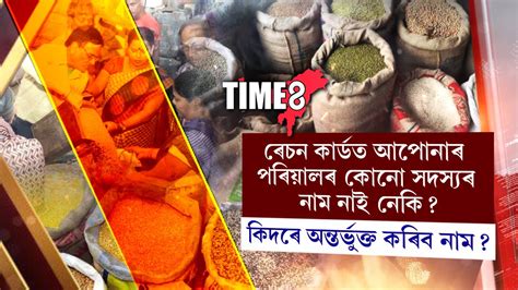ৰেচন কাৰ্ডত আপোনাৰ পৰিয়ালৰ কোনো সদস্যৰ নাম উঠা নাই নেকি Youtube