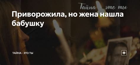 Приворожила но жена нашла бабушку Тайна это ты Дзен