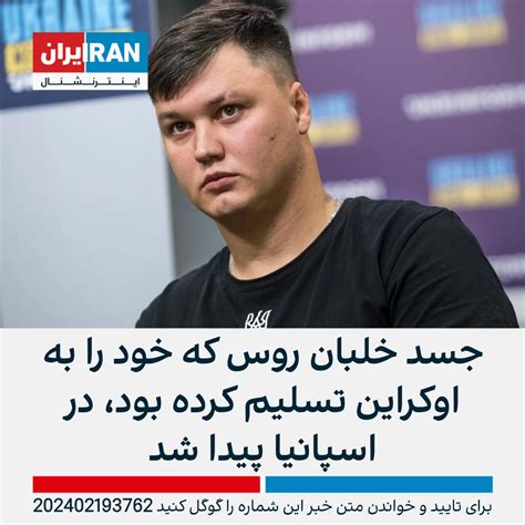 جسد خلبان روس که خود را به اوکراین تسلیم کرده بود، در اسپانیا پیدا شد