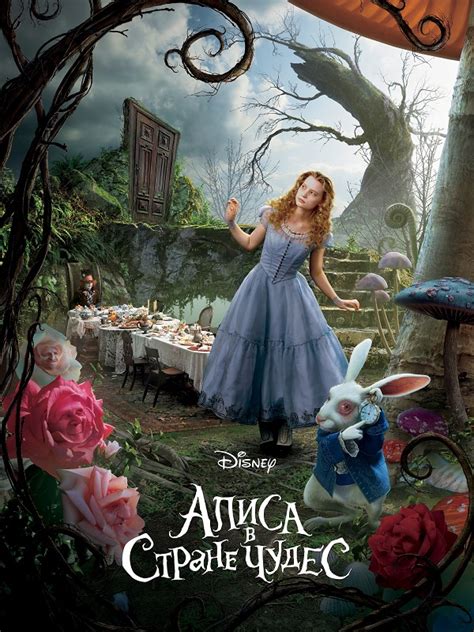 Алиса в Стране чудес смотреть онлайн в хорошем качестве бесплатно и без регистрации