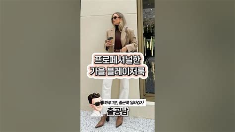 프로페셔널한 가을 블레이저룩 🍁 패션 출근룩 오피스룩 룩북 Youtube