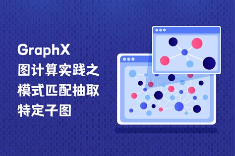 graphx 图计算实践之模式匹配抽取特定子图