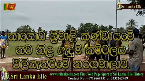 Sri Lanka Elle Sri Lanka Elle නාගොඩ ශ්‍රි මාලි නව ඇදුම් කට්ටලය ප්‍රදානය කිරීමේ තරගමාලාව Youtube