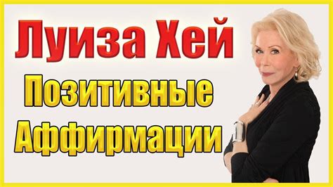 Лучшие позитивные аффирмации Луизы Хей Youtube