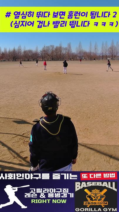[뛰는 홈런도 홈런이다2] 열심히 뛰다보면 홈런 Shorts 사회인야구 사야조 Baseball 고릴라야구짐 인사이더파크홈런 Youtube