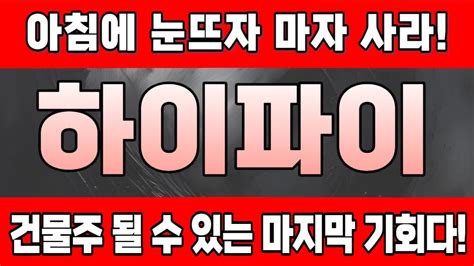 하이파이 세력포착 세력은 여기까지 올립니다 하이파이코인하이파이코인전망하이파이코인분석하이파이목표가하이파이전망하이파이대응하이파이호재하이파이차트