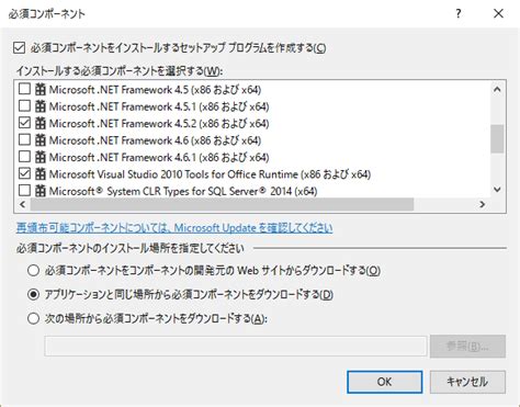 必須コンポーネント ダイアログ ボックスで 次の場所から必須コンポーネントをダウンロードする を有効にするには、項目 Microsoft Net Framework 45 X86