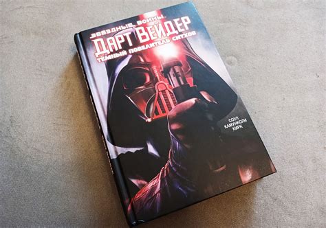 Обзор комикса «Дарт Вейдер. Тёмный повелитель ситхов. Полное издание»