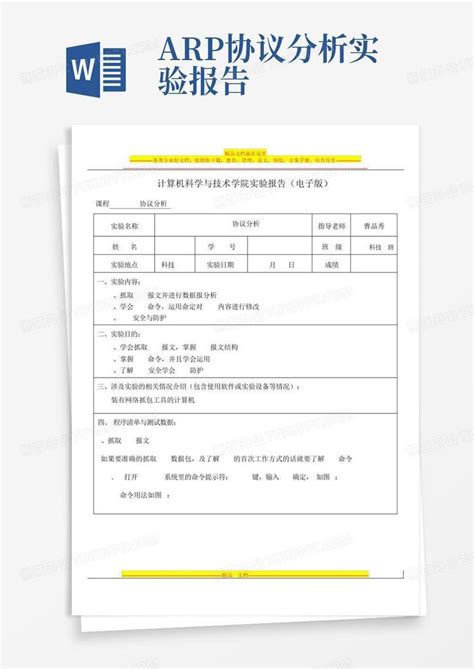 Arp协议分析实验报告 Word模板下载编号lpdzdomm熊猫办公