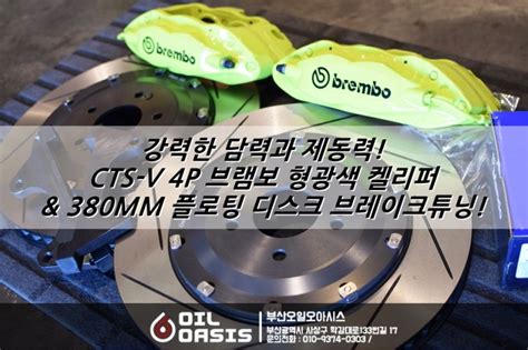 부산브레이크튜닝 우수업체 오일오아시스 스포티지ql 특별한 형광색 켈리퍼 Ctsv 브램보 4p브레이크교체 강력한 플로팅디스크 제동력향상 커플 브레이크튜닝