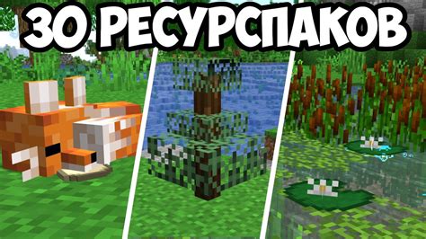 30 РЕСУРСПАКОВ КОТОРЫЕ УЛУЧШАТ ИГРУ №3 Youtube