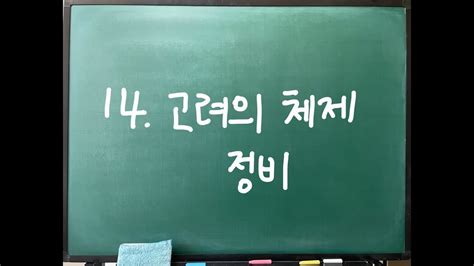 한국사 강의 14 고려의 체제정비 Youtube
