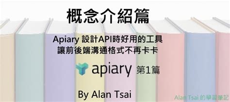 Apiary 01 設計api時好用的工具 讓前後端溝通格式不再卡卡 概念介紹篇 Alan Tsai 的學習筆記｜a