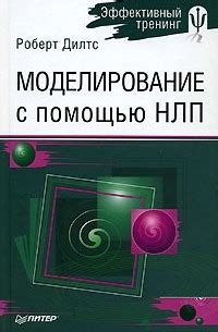 Роберт Дилтс – лучшие книги