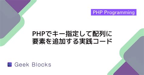 Php配列の要素追加とキー指定の基本について解説