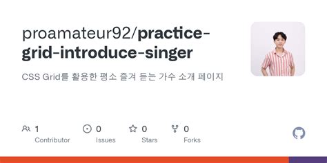 GitHub proamateur practice grid introduce singer CSS Grid를 활용한 평소 즐겨 듣는 가수 소개 페이지