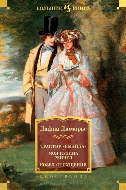 The Scapegoat My Cousin Rachel Jamaica Inn By Daphne Du Maurier