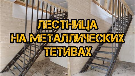 Лестница на металлических тетивах - YouTube